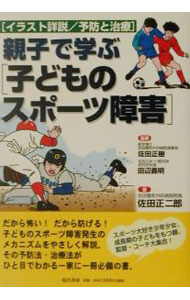 &nbsp;&nbsp;&nbsp; 親子で学ぶ〈子どものスポーツ障害〉 単行本 の詳細 出版社: 現代書林 レーベル: 作者: 田辺義明 カナ: オヤコデマナブコドモノスポーツショウガイ / タナベヨシアキ サイズ: 単行本 ISBN: ...