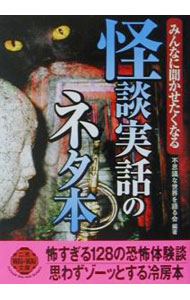&nbsp;&nbsp;&nbsp; 怪談実話のネタ本 文庫 の詳細 出版社: 二見書房 レーベル: 二見WAi　WAi文庫 作者: 不思議な世界を語る会 カナ: カイダンジツワノネタボン / フシギナセカイオカタルカイ サイズ: 文庫 I...