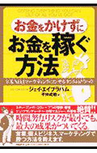 &nbsp;&nbsp;&nbsp; お金をかけずにお金を稼ぐ方法 単行本 の詳細 出版社: PHP研究所 レーベル: 作者: ジェイ・エイブラハム カナ: オカネオカケズニオカネオカセグホウホウ / ジェイエイブラハム サイズ: 単行本 ...