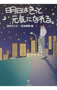 &nbsp;&nbsp;&nbsp; 明日はきっと元気になれる。 単行本 の詳細 出版社: ワニブックス レーベル: 作者: 吉本興業 カナ: アシタワキットゲンキニナレル / ヨシモトコウギョウ サイズ: 単行本 ISBN: 484701...