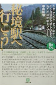 &nbsp;&nbsp;&nbsp; 秘境駅へ行こう！ 文庫 の詳細 出版社: 小学館 レーベル: 小学館文庫 作者: 牛山隆信 カナ: ヒキョウエキエイコウ / ウシヤマタカノブ サイズ: 文庫 ISBN: 4094114114 発売日:...