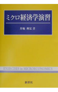 &nbsp;&nbsp;&nbsp; ミクロ経済学演習 単行本 の詳細 出版社: 新世社 レーベル: 作者: 井堀利宏 カナ: ミクロケイザイガクエンシュウ / イホリトシヒロ サイズ: 単行本 ISBN: 488384028X 発売日: ...