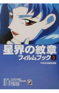 &nbsp;&nbsp;&nbsp; 星界の紋章フィルムブック 3 文庫 の詳細 出版社: 早川書房 レーベル: ハヤカワ文庫　JA 作者: 早川書房 カナ: セイカイノモンショウフィルムブック / ハヤカワショボウ サイズ: 文庫 ISB...