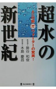 &nbsp;&nbsp;&nbsp; 超水の新世紀 単行本 の詳細 出版社: 毎日新聞社 レーベル: 作者: 木島慶昌 カナ: チョウスイノシンセイキ / キジマヨシマサ サイズ: 単行本 ISBN: 4620905836 発売日: 200...
