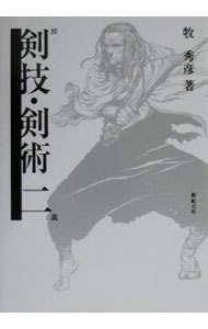 &nbsp;&nbsp;&nbsp; 図説剣技・剣術 2 単行本 の詳細 出版社: 新紀元社 レーベル: 作者: 牧秀彦 カナ: ズセツケンギケンジュツ / マキヒデヒコ サイズ: 単行本 ISBN: 4883173585 発売日: 200...