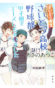 &nbsp;&nbsp;&nbsp; さいとう市立さいとう高校野球部　甲子園でエースしちゃいました 2 単行本 の詳細 出版社: 講談社 レーベル: 作者: あさのあつこ カナ: サイトウシリツサイトウコウコウヤキュウブコウシエンデエースシ...