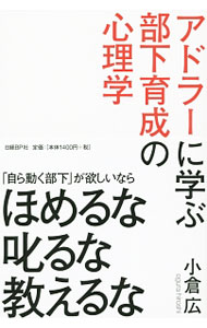 &nbsp;&nbsp;&nbsp; アドラーに学ぶ部下育成の心理学−「自ら動く部下」が欲しいならほめるな叱るな教えるな− 単行本 の詳細 出版社: 日経BP社 レーベル: 作者: 小倉広 カナ: アドラーニマナブブガイクセイノシンリガクミ...