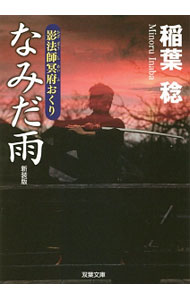&nbsp;&nbsp;&nbsp; なみだ雨　影法師冥府おくり　【新装版】 文庫 の詳細 出版社: 双葉社 レーベル: 双葉文庫 作者: 稲葉稔 カナ: ナミダアメカゲボウシメイフオクリシンソウバン / イナバミノル サイズ: 文庫 IS...