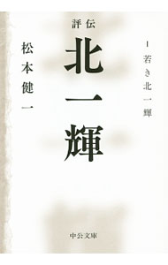 &nbsp;&nbsp;&nbsp; 評伝北一輝 1 文庫 の詳細 出版社: 中央公論新社 レーベル: 中公文庫 作者: 松本健一 カナ: ヒョウデンキタイッキ / マツモトケンイチ サイズ: 文庫 ISBN: 4122059856 発売日...