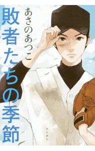 &nbsp;&nbsp;&nbsp; 敗者たちの季節 単行本 の詳細 出版社: KADOKAWA レーベル: 作者: あさのあつこ カナ: ハイシャタチノキセツ / アサノアツコ サイズ: 単行本 ISBN: 4041018378 発売日:...