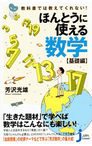 &nbsp;&nbsp;&nbsp; ほんとうに使える数学−教科書では教えてくれない！−基礎編 新書 の詳細 出版社: 実業之日本社 レーベル: じっぴコンパクト新書 作者: 芳沢光雄 カナ: ホントウニツカエルスウガクキョウカショデワオシ...