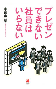 &nbsp;&nbsp;&nbsp; プレゼンできない社員はいらない 単行本 の詳細 出版社: クロスメディア・パブリッシング レーベル: 作者: 車塚元章 カナ: プレゼンデキナイシャインワイラナイ / クルマズカモトアキ サイズ: 単行...