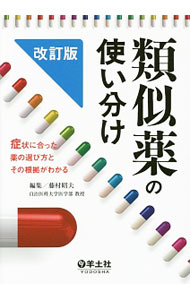 &nbsp;&nbsp;&nbsp; 類似薬の使い分け 単行本 の詳細 出版社: 羊土社 レーベル: 作者: 藤村昭夫 カナ: ルイジヤクノツカイワケ / フジムラアキオ サイズ: 単行本 ISBN: 4758117531 発売日: 201...