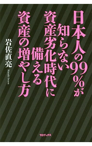 &nbsp;&nbsp;&nbsp; 日本人の99％が知らない資産劣化時代に備える資産の増やし方 単行本 の詳細 出版社: TOブックス レーベル: 作者: 岩佐直亮 カナ: ニホンジンノキュウジュウキュウパーセントガシラナイシサンレッカジ...