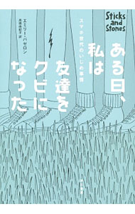 &nbsp;&nbsp;&nbsp; ある日、私は友達をクビになった 単行本 の詳細 出版社: 早川書房 レーベル: 作者: BazelonEmily カナ: アルヒワタシワトモダチオクビニナッタ / エミリーバゼロン サイズ: 単行本 I...