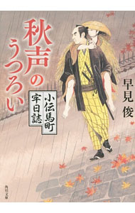 &nbsp;&nbsp;&nbsp; 秋声のうつろい 文庫 の詳細 出版社: KADOKAWA レーベル: 角川文庫 作者: 早見俊 カナ: シュウセイノウツロイ / ハヤミシュン サイズ: 文庫 ISBN: 4041014363 発売日:...