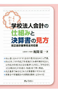 &nbsp;&nbsp;&nbsp; よくわかる学校法人会計の仕組みと決算書の見方 単行本 の詳細 出版社: ぎょうせい レーベル: 作者: 梶間栄一 カナ: ヨクワカルガッコウホウジンカイケイノシクミトケッサンショノミカタ / カジマエイ...