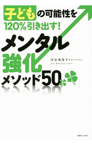 &nbsp;&nbsp;&nbsp; 子どもの可能性を120％引き出す！メンタル強化メソッド50 単行本 の詳細 出版社: 実業之日本社 レーベル: 作者: 浮世満理子 カナ: コドモノカノウセイオヒャクニジッパーセントヒキダスメンタルキョ...