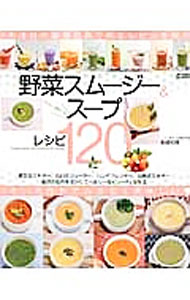 &nbsp;&nbsp;&nbsp; 野菜スムージー＆スープレシピ120 単行本 の詳細 出版社: メディアックス レーベル: メディアックスMOOK 作者: 飯嶋知晴 カナ: ヤサイスムージーアンドスープレシピヒャクニジュウ / イイジマ...
