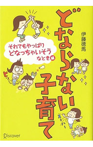 &nbsp;&nbsp;&nbsp; どならない子育て　それでもやっぱりどなっちゃいそうなとき編 単行本 の詳細 出版社: ディスカヴァー・トゥエンティワン レーベル: 作者: 伊藤徳馬 カナ: ドナラナイコソダテソレデモヤッパリドナッチャ...