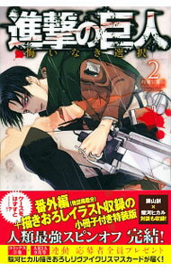 &nbsp;&nbsp;&nbsp; 進撃の巨人　悔いなき選択 2 新書版 の詳細 付属品: 特装版　小冊子付 出版社: 講談社 レーベル: プレミアムKC 作者: 駿河ヒカル カナ: シンゲキノキョジンクイナキセンタクトクソウバン / ス...
