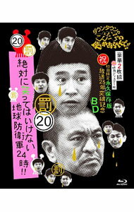 &nbsp;&nbsp;&nbsp; 【Blu−ray】ダウンタウンのガキの使いやあらへんで！！　（祝）放送25年突破記念Blu−ray　永久保存版(20)（罰）絶対に笑ってはいけない地球防衛軍24時 の詳細 発売元: よしもとアール・アン...
