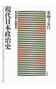&nbsp;&nbsp;&nbsp; 現代日本政治史 単行本 の詳細 出版社: 有斐閣 レーベル: 作者: 薬師寺克行 カナ: ゲンダイニホンセイジシ / ヤクシジカツユキ サイズ: 単行本 ISBN: 4641149090 発売日: 20...