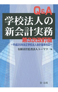 &nbsp;&nbsp;&nbsp; Q＆A学校法人の新会計実務 単行本 の詳細 出版社: 第一法規 レーベル: 作者: トーマツ カナ: キューアンドエーガッコウホウジンノシンカイケイジツム / トーマツ サイズ: 単行本 ISBN: 4...