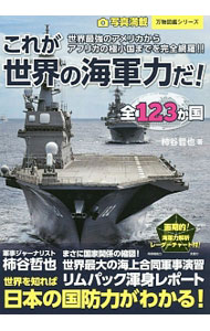 &nbsp;&nbsp;&nbsp; これが世界の海軍力だ！ 単行本 の詳細 出版社: 笠倉出版社 レーベル: 万物図鑑シリーズ 作者: 柿谷哲也 カナ: コレガセカイノカイグンリョクダ / カキタニテツヤ サイズ: 単行本 ISBN: 4...