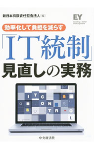 &nbsp;&nbsp;&nbsp; 「IT統制」見直しの実務 単行本 の詳細 出版社: 中央経済社 レーベル: 作者: 新日本有限責任監査法人 カナ: アイティートウセイミナオシノジツム / シンニホンユウゲンセキニンカンサホウジン サイ...