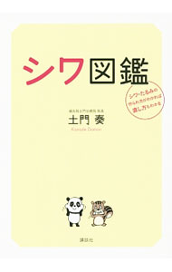 &nbsp;&nbsp;&nbsp; シワ図鑑 単行本 の詳細 出版社: 講談社 レーベル: 講談社の実用BOOK 作者: 土門奏 カナ: シワズカン / ドモンカナデ サイズ: 単行本 ISBN: 4062998130 発売日: 2014...