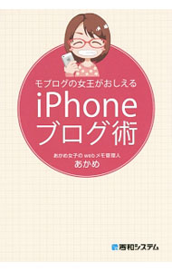 &nbsp;&nbsp;&nbsp; モブログの女王がおしえるiPhoneブログ術 単行本 の詳細 出版社: 秀和システム レーベル: 作者: あかめ カナ: モブログノジョオウガオシエルアイフォーンブログジュツ / アカメ サイズ: 単行...
