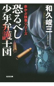 &nbsp;&nbsp;&nbsp; 恐るべし少年弁護士団 文庫 の詳細 出版社: 光文社 レーベル: 光文社文庫 作者: 和久峻三 カナ: オソルベシショウネンベンゴシダン / ワクシュンゾウ サイズ: 文庫 ISBN: 43347681...