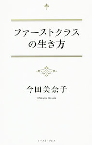 &nbsp;&nbsp;&nbsp; ファーストクラスの生き方 単行本 の詳細 出版社: イースト・プレス レーベル: 作者: 今田美奈子 カナ: ファーストクラスノイキカタ / イマダミナコ サイズ: 単行本 ISBN: 47816115...
