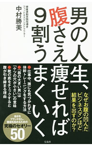 &nbsp;&nbsp;&nbsp; 男の人生、腹さえ痩せれば9割うまくいく 単行本 の詳細 出版社: 宝島社 レーベル: 作者: 中村勝美（1963−） カナ: オトコノジンセイハラサエヤセレバキュウワリウマクイク / ナカムラカツミ サ...