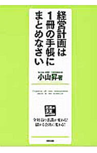 &nbsp;&nbsp;&nbsp; 経営計画は1冊の手帳にまとめなさい 単行本 の詳細 出版社: KADOKAWA レーベル: 作者: 小山昇 カナ: ケイエイケイカクハイッサツノテチョウニマトメナサイ / コヤマノボル サイズ: 単行本...