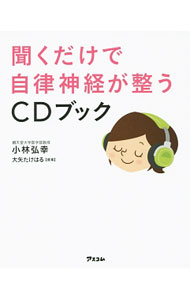 &nbsp;&nbsp;&nbsp; 聞くだけで自律神経が整うCDブック 単行本 の詳細 付属品: CD付 出版社: アスコム レーベル: 作者: 小林弘幸 カナ: キクダケデジリツシンケイガトトノウシーディーブック / コバヤシヒロユキ ...
