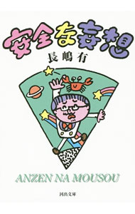 &nbsp;&nbsp;&nbsp; 安全な妄想 文庫 の詳細 出版社: 河出書房新社 レーベル: 河出文庫 作者: 長嶋有 カナ: アンゼンナモウソウ / ナガシマユウ サイズ: 文庫 ISBN: 9784309413297 発売日: 2...