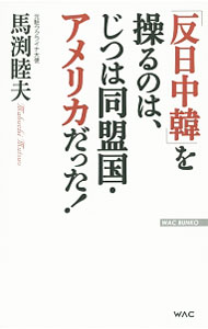 &nbsp;&nbsp;&nbsp; 「反日中韓」を操るのは、じつは同盟国・アメリカだった！ 新書 の詳細 出版社: ワック レーベル: WAC　BUNKO 作者: 馬淵睦夫 カナ: ハンニチチュウカンオアヤツルノワジツワドウメイコクアメリ...