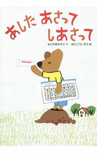 &nbsp;&nbsp;&nbsp; あしたあさってしあさって 単行本 の詳細 出版社: 小峰書店 レーベル: おはなしだいすき 作者: 森山京 カナ: アシタアサッテシアサッテ / モリヤマミヤコ サイズ: 単行本 ISBN: 43381...