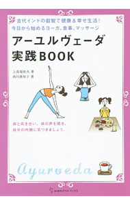 &nbsp;&nbsp;&nbsp; アーユルヴェーダ実践BOOK 単行本 の詳細 出版社: 地球丸 レーベル: 地球丸からだブックス 作者: 上馬場和夫 カナ: アーユルヴェーダジッセンブック / ウエババカズオ サイズ: 単行本 ISB...