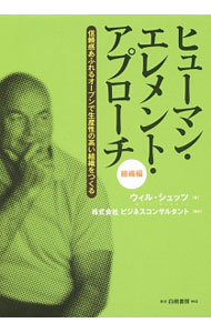 &nbsp;&nbsp;&nbsp; ヒューマン・エレメント・アプローチ　組織編 単行本 の詳細 出版社: 白桃書房 レーベル: 作者: SchutzWill カナ: ヒューマンエレメントアプローチソシキヘン / ウィルシュッツ サイズ: ...