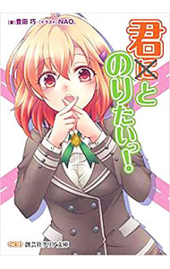 &nbsp;&nbsp;&nbsp; 君とのりたいっ！ 文庫 の詳細 出版社: 創芸社 レーベル: 創芸社クリア文庫 作者: 豊田巧 カナ: キミトノリタイッ / トヨダタクミ / ライトノベル ラノベ サイズ: 文庫 ISBN: 4881...
