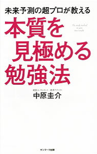 &nbsp;&nbsp;&nbsp; 未来予測の超プロが教える本質を見極める勉強法 単行本 の詳細 出版社: サンマーク出版 レーベル: 作者: 中原圭介 カナ: ミライヨソクノチョウプロガオシエルホンシツオミキワメルベンキョウホウ / ナ...