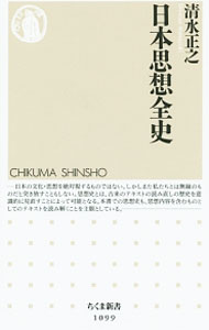&nbsp;&nbsp;&nbsp; 日本思想全史 新書 の詳細 出版社: 筑摩書房 レーベル: ちくま新書 作者: 清水正之（1947−） カナ: ニホンシソウゼンシ / シミズマサユキ サイズ: 新書 ISBN: 4480068040 ...