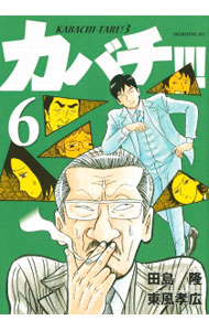 &nbsp;&nbsp;&nbsp; カバチ！！！−カバチタレ！3− 6 B6版 の詳細 出版社: 講談社 レーベル: モーニングKC 作者: 東風孝広 カナ: カバチカバチタレ3 / コチタカヒロ サイズ: B6版 ISBN: 97840...