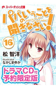 &nbsp;&nbsp;&nbsp; パパのいうことを聞きなさい！ 16 文庫 の詳細 付属品: 限定版　ドラマCD付 出版社: 集英社 レーベル: 集英社スーパーダッシュ文庫 作者: 松智洋 カナ: パパノイウコトヲキキナサイゲンテイバン...