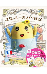 &nbsp;&nbsp;&nbsp; ふなっしーのパリ日記　Funassyi’s　Photo　Book 単行本 の詳細 付属品: DVD・ポストカード付 出版社: 廣済堂出版 レーベル: 作者: ふなっしー カナ: フナッシーノパリニッキフ...