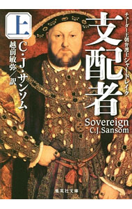 &nbsp;&nbsp;&nbsp; 支配者 上 文庫 の詳細 出版社: 集英社 レーベル: 集英社文庫 作者: C・J・サンソム カナ: シハイシャ / シージェイサンソム サイズ: 文庫 ISBN: 4087606942 発売日: 20...