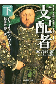 &nbsp;&nbsp;&nbsp; 支配者 下 文庫 の詳細 出版社: 集英社 レーベル: 集英社文庫 作者: C・J・サンソム カナ: シハイシャ / シージェイサンソム サイズ: 文庫 ISBN: 4087606959 発売日: 20...